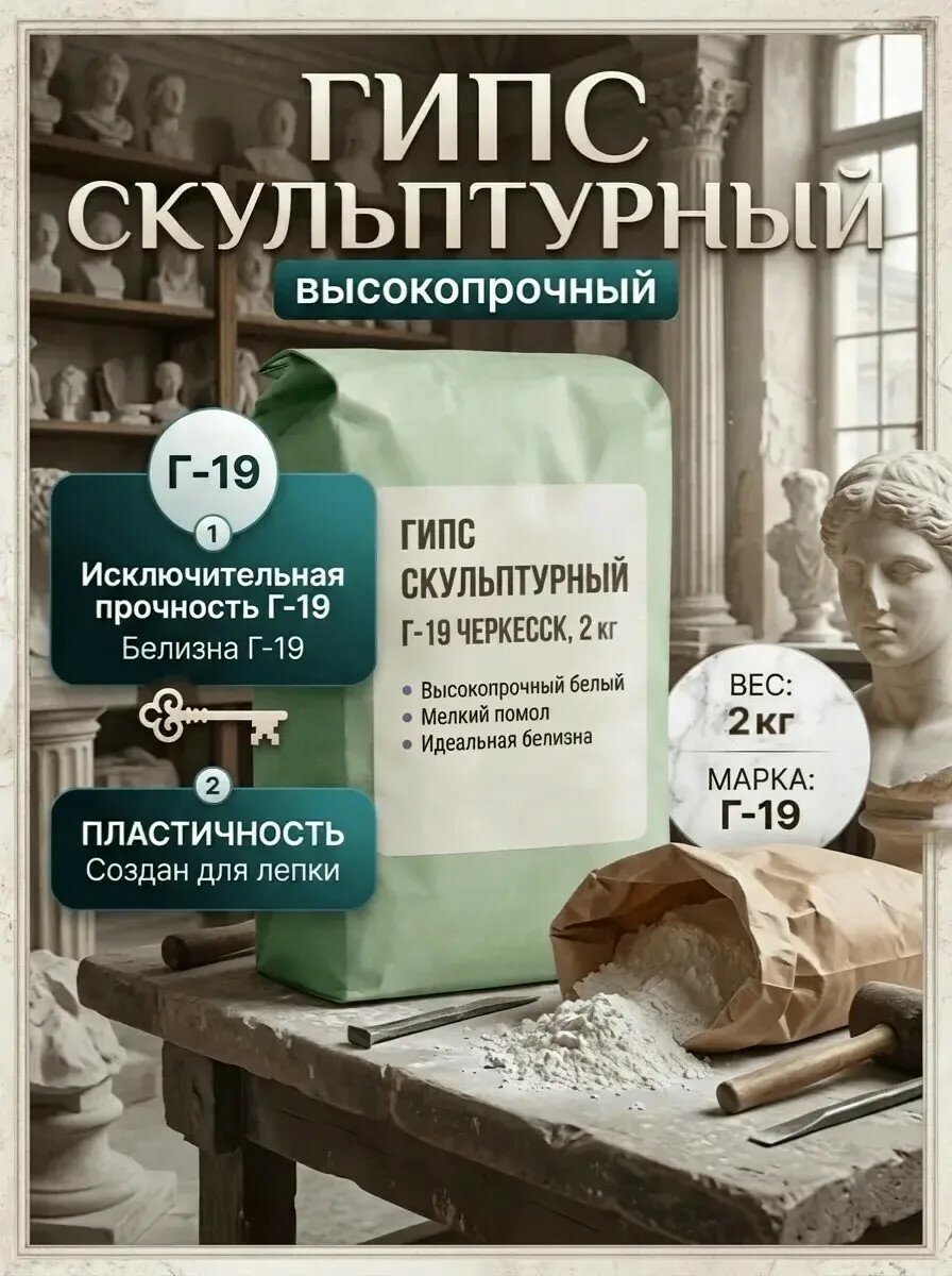 Скульптурный белый Гипс Г19 (2 кг) Черкесск, высокопрочный для творчества и лепки рук