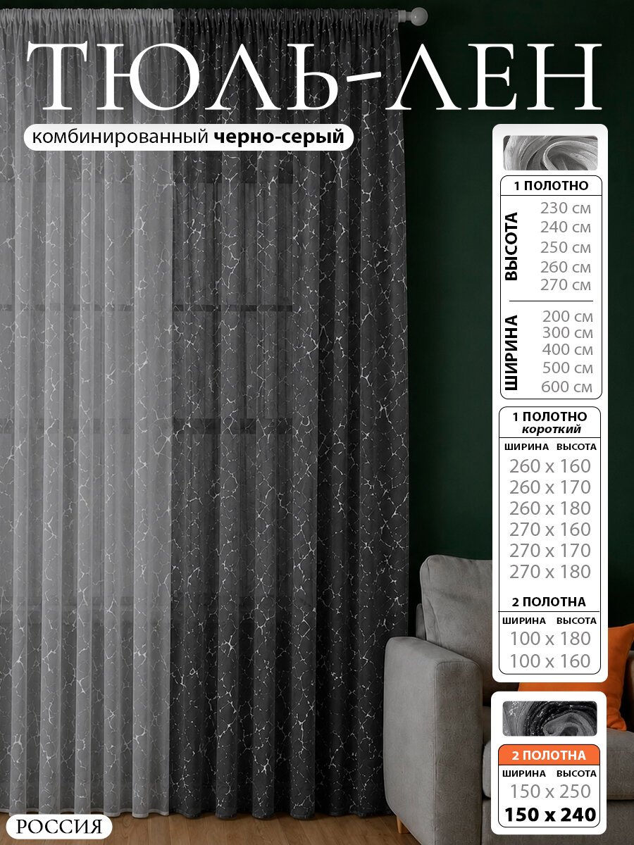 Тюль под лен молния с утяжелителем 150х240 2шт.