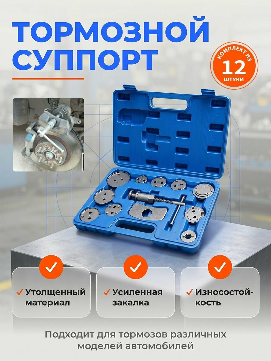 Набор для утапливания поршней тормозного цилиндра (12 предметов)