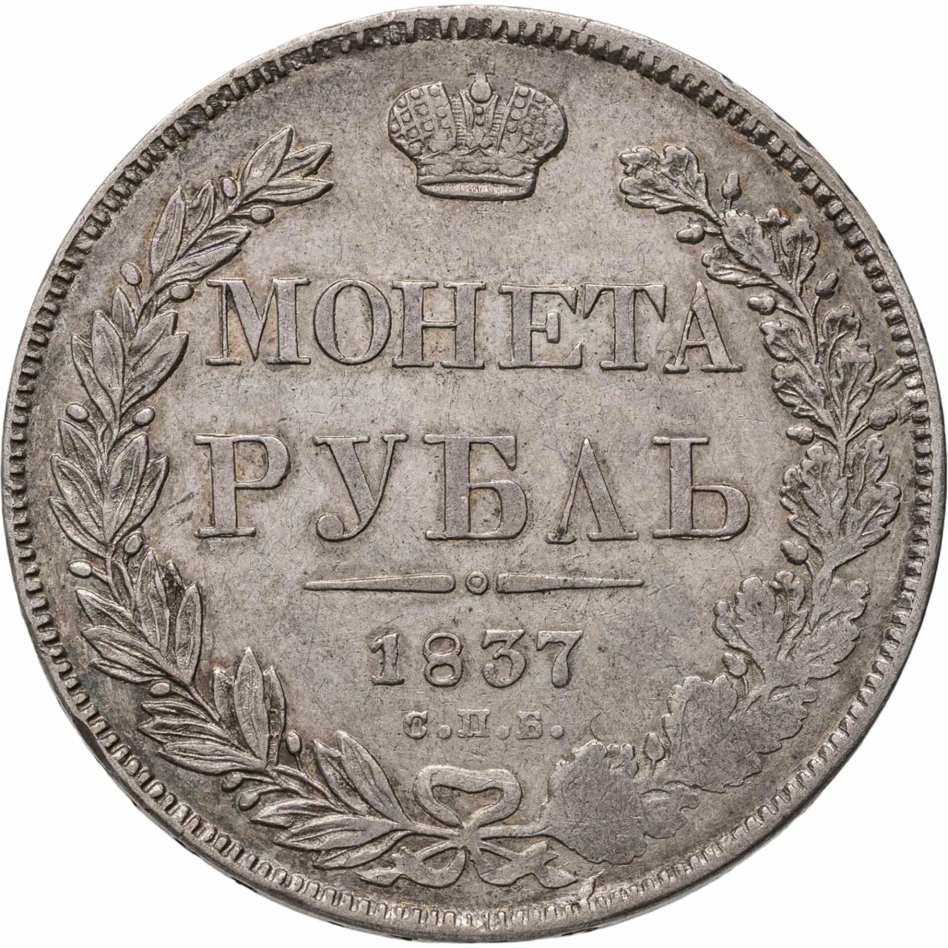1 рубль 1837 СПБ НГ орёл 1832, реверс: венок 7 звеньев, Серебро 868, в сохранности XF
