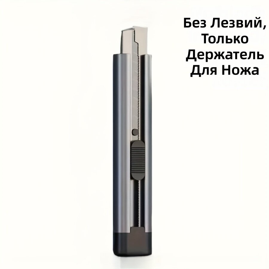 Усиленный держатель лезвия, серый, без лезвия, для выдвижных лезвий — эргономичная рукоятка для резки бумаги, упаковки и DIY, с текстурой металла
