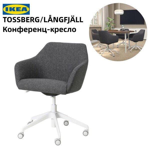 Вращающийся стул для конференций IКЕА TOSSBERG / LÅNGFJÄLL, ткань GUNNARED, бежевый/белый