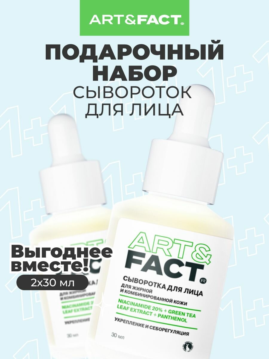 ART&FACT. / Набор косметики: сыворотка для лица от прыщей и постакне с ниацинамидом 20%, экстрактом зеленого чая и пантенолом, 2х30 мл уход за проблемной кожей ниацинамидовая сыворотка средство от акне