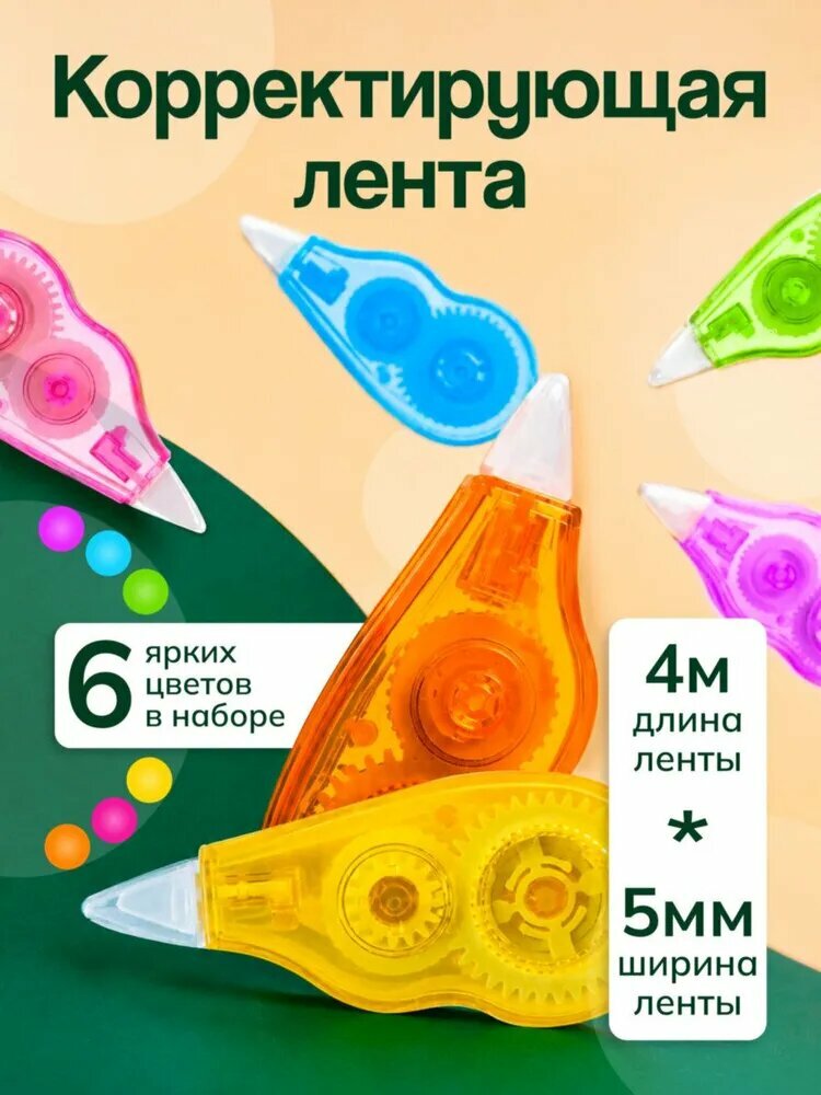 Корректор канцелярский / Корректирующая лента /  Штрих / Замазка, 4 м х 5 мм, набор 6 шт, Липляндия