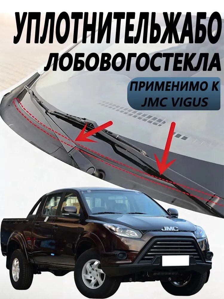 Уплотнитель автомобильный арт. JMC Vigus