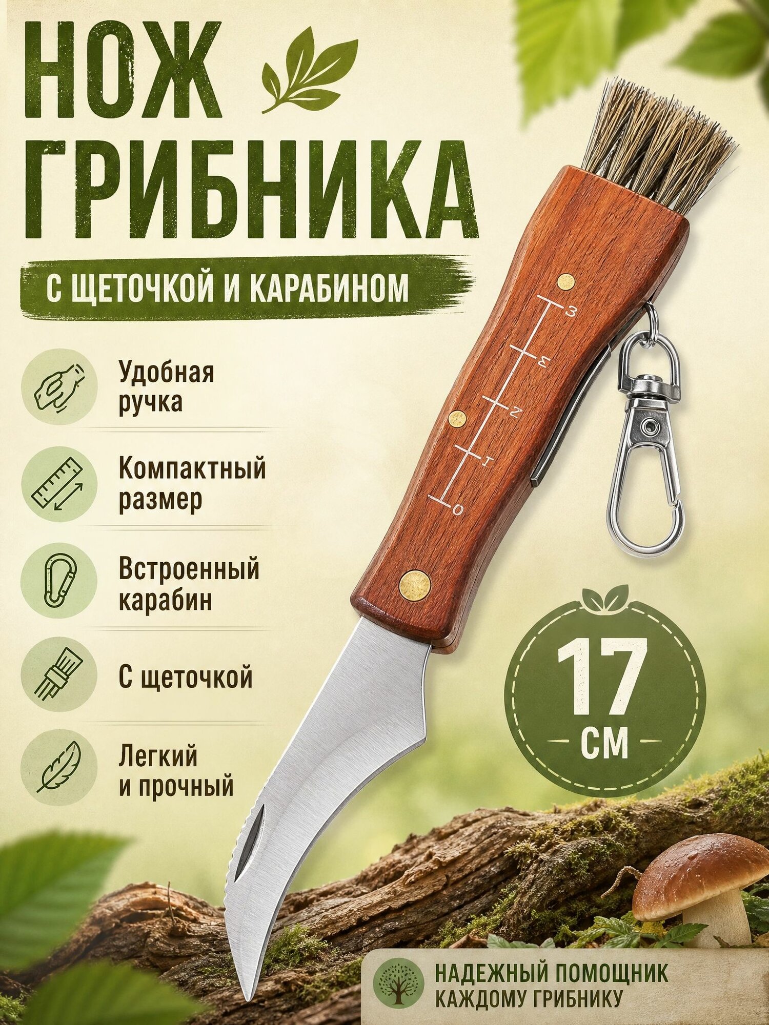 Нож грибника (с щеточкой) складной