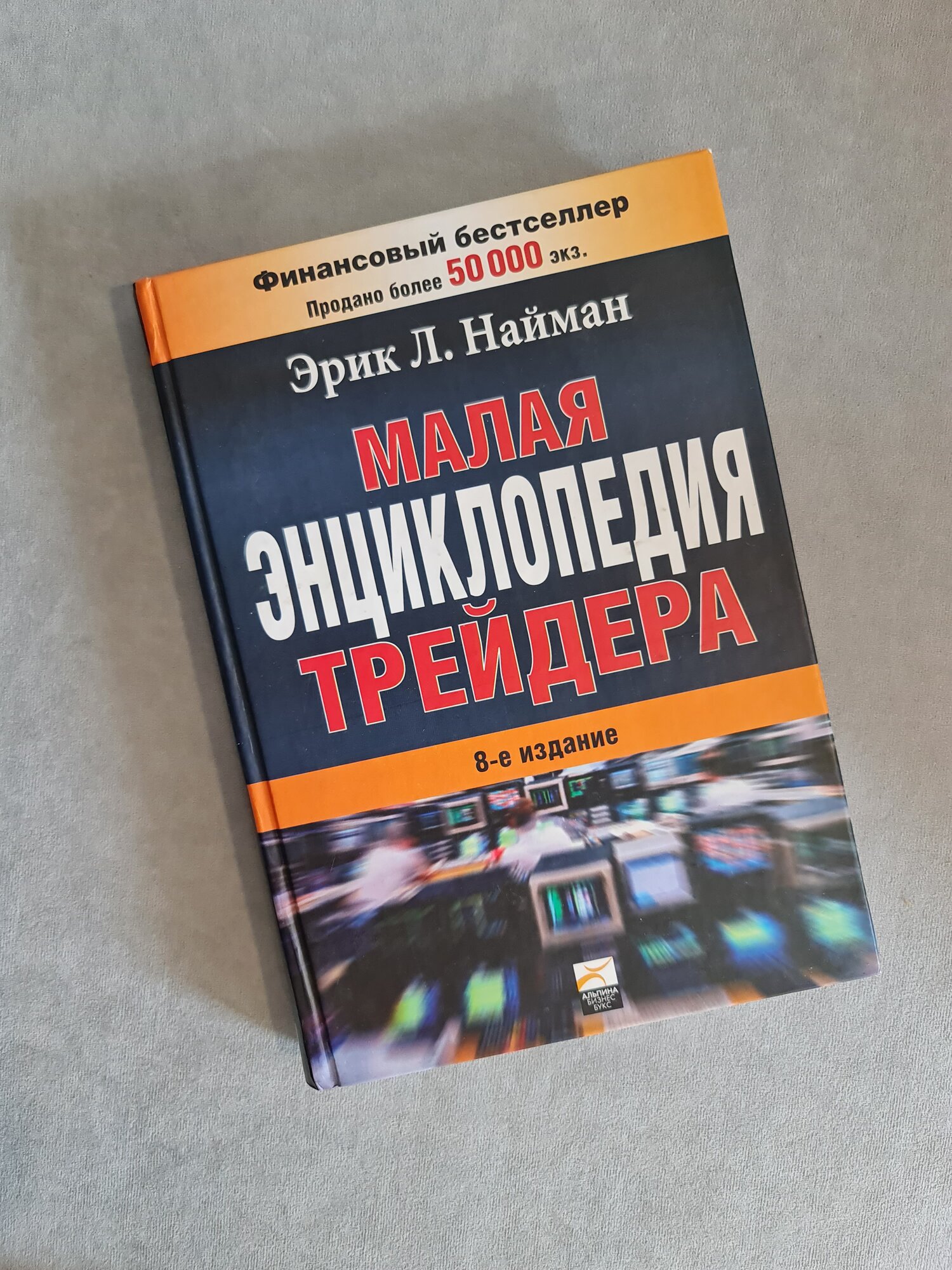 Эрик Л. Найман - Малая энциклопедия трейдера, книга, букинистика, 2007
