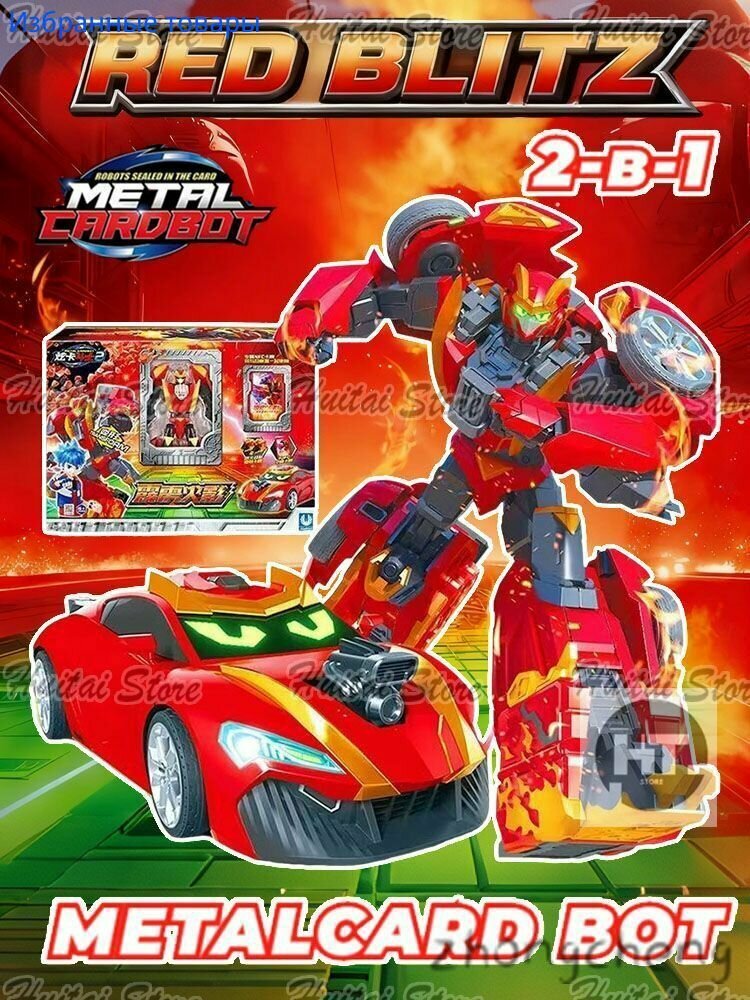 Метал Кард Бот. "RED BLITZ" 2-в-1 трансформер 17 см S2. METALCARDBOT трансформер 2 в 1 17 см S2 робот