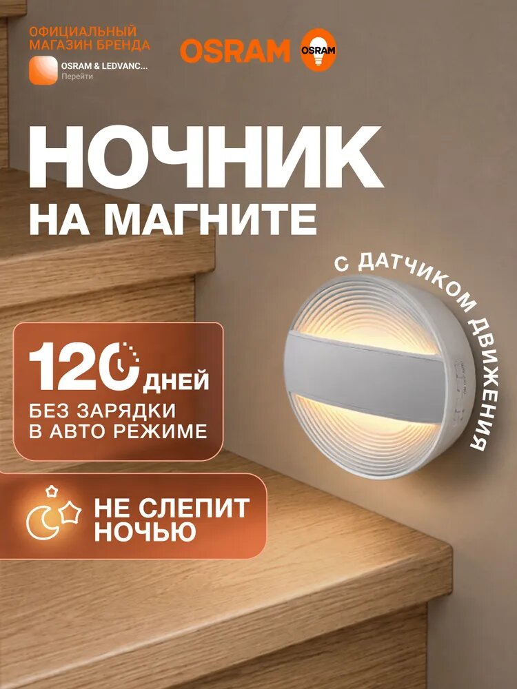 Ночник с датчиком движения настенный беспроводной OSRAM