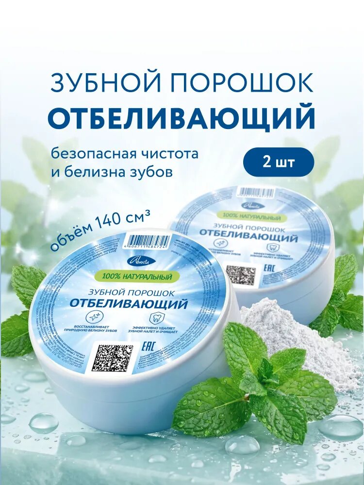 Зубной порошок Семейный Отбеливающий, 2 шт