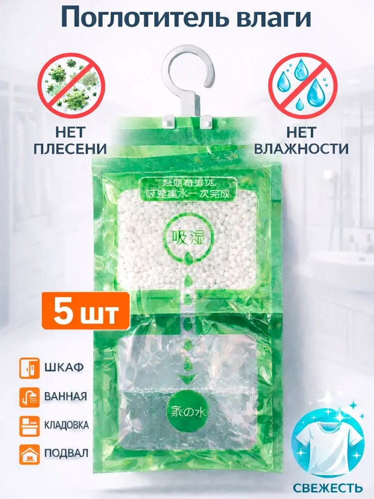 Поглотитель влаги 5 штук и запаха, осушитель воздуха для дома, для шкафа, в машину влагопоглотитель подвесной
