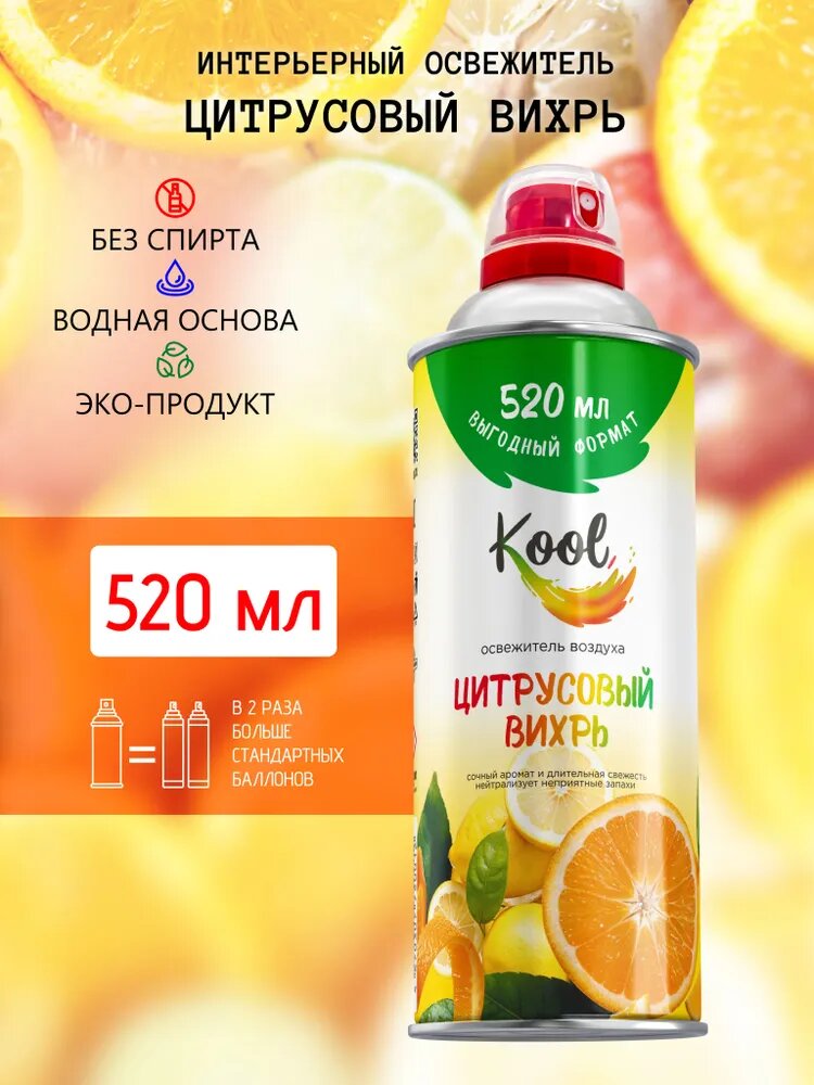 KOOL Освежитель воздуха для дома нейтрализатор запахов аэрозольный Цитрусовый вихрь 520 мл. 1 шт