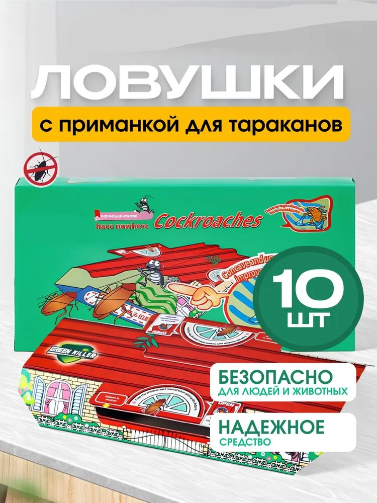 Ловушки от тараканов и муравьёв GREEN KILLER, клеевые с приманкой, эффективное средство, 10 шт