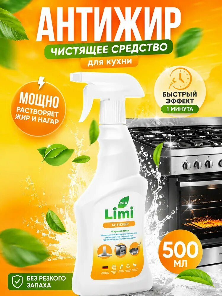 Антижир чистящее средство для кухни от жира и нагара LIMI жироудалитель универсальный без едкого запаха, для плиты, духовки, спрей концентрат для дома, профессиональная бытовая химия