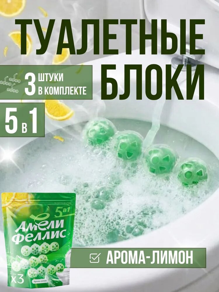 Туалетные блоки Амели Феллис с ароматом "Лимон"