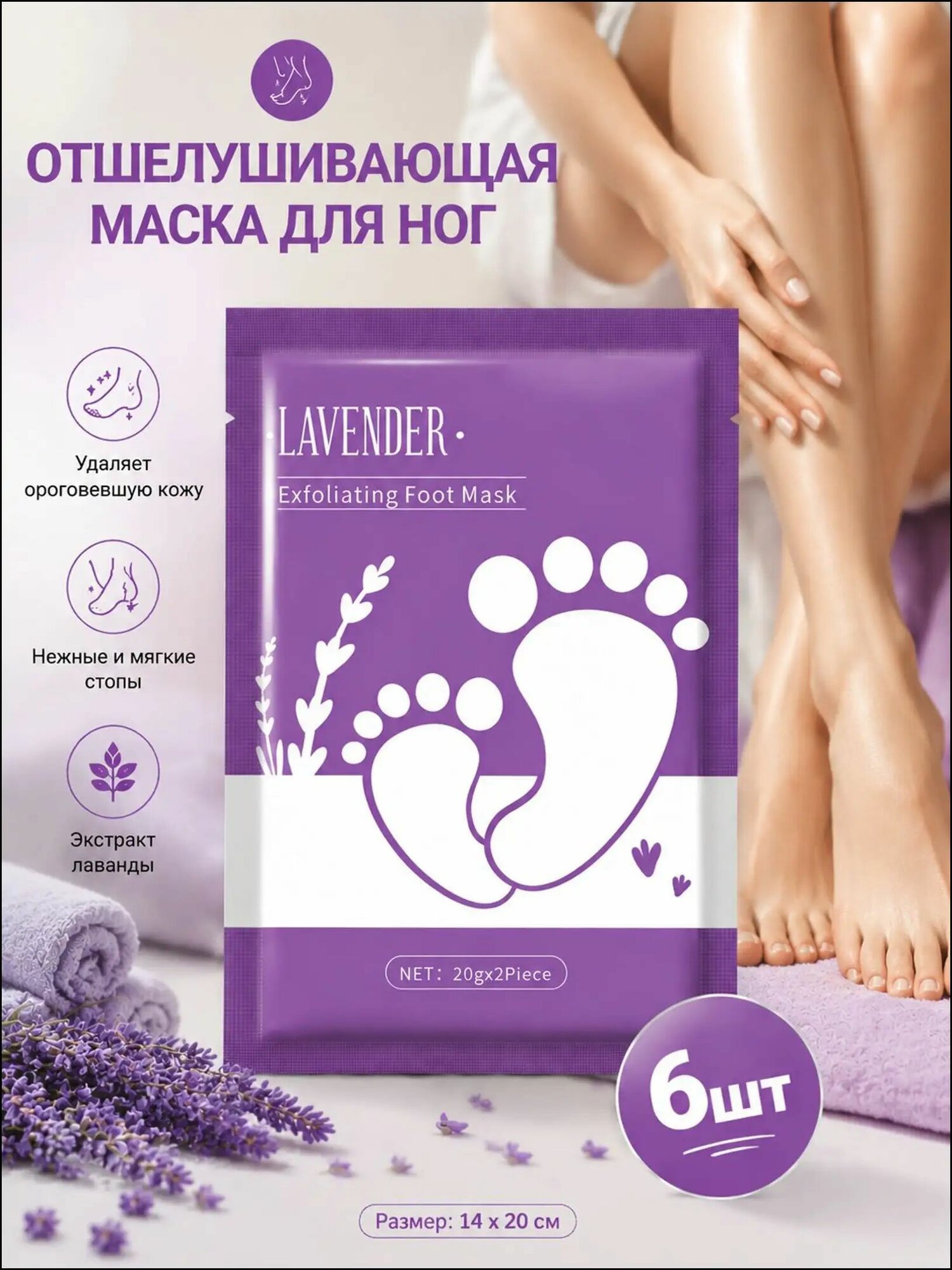 Отшелушивающая маска для ног с лавандой, Увлажняет кожу, устраняет шероховатость и трещины.