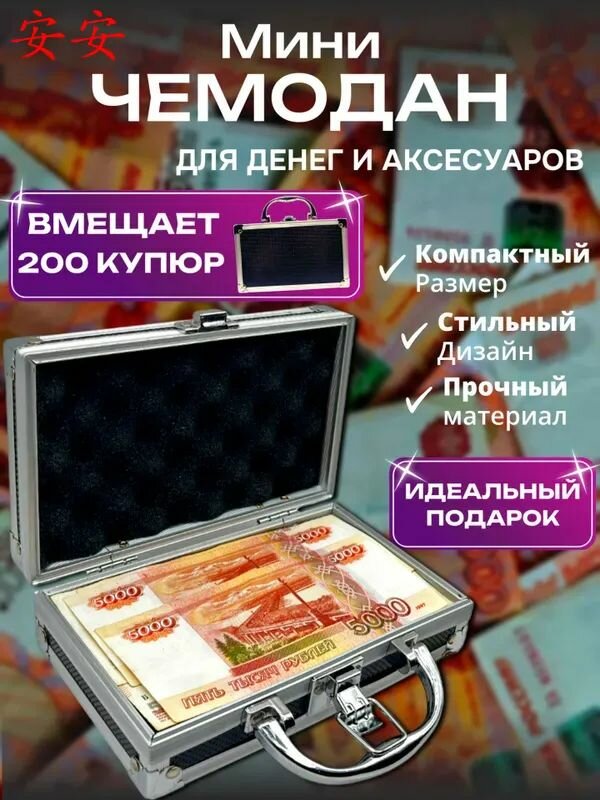 Мини чемодан для денег / шкатулка для денег / конверт / кейс / копилка подарочный набор для хранения наличных дорожный