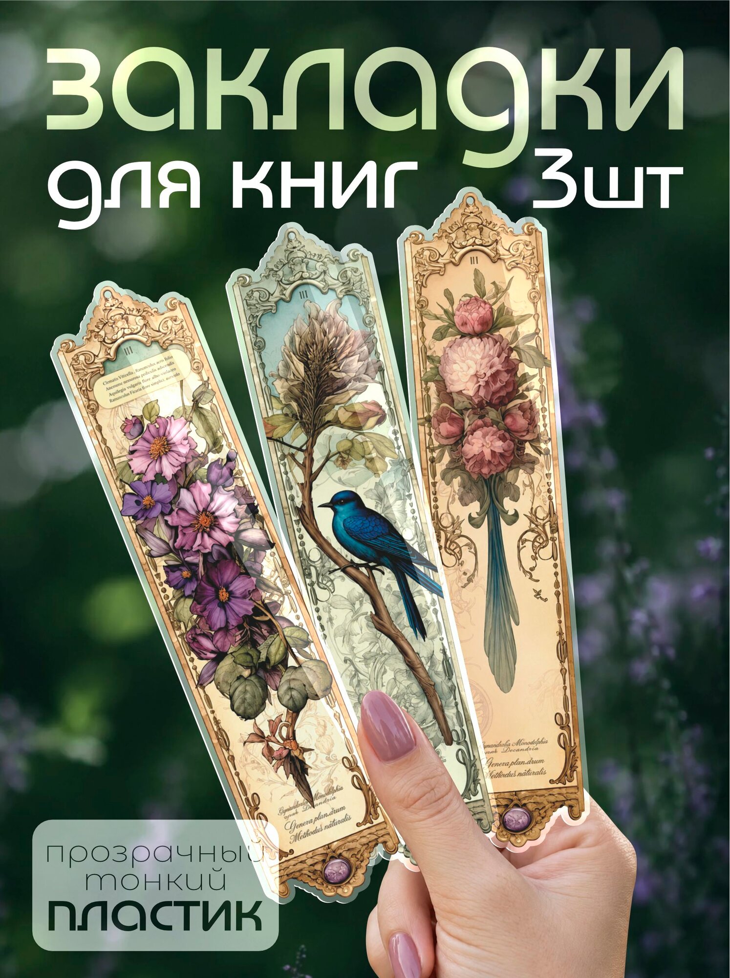 Закладки для книг пластиковые прозрачные Винтаж эстетика