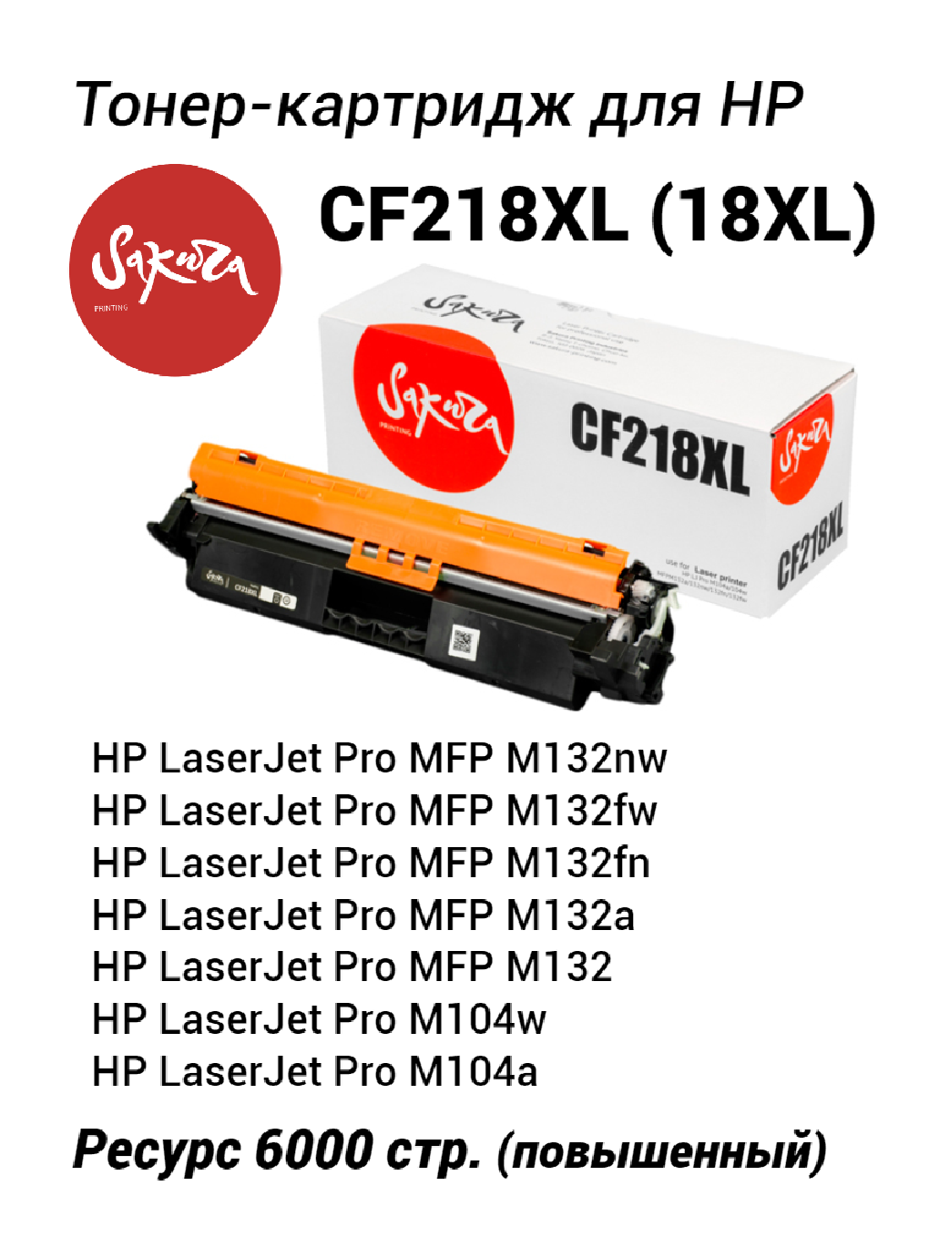 Картридж SAKURA CF218XL (18A) чёрный для HP LJ Pro M104a/M104w/M132a/M132fn/M132fw/M132 (6К) SACF218XL)