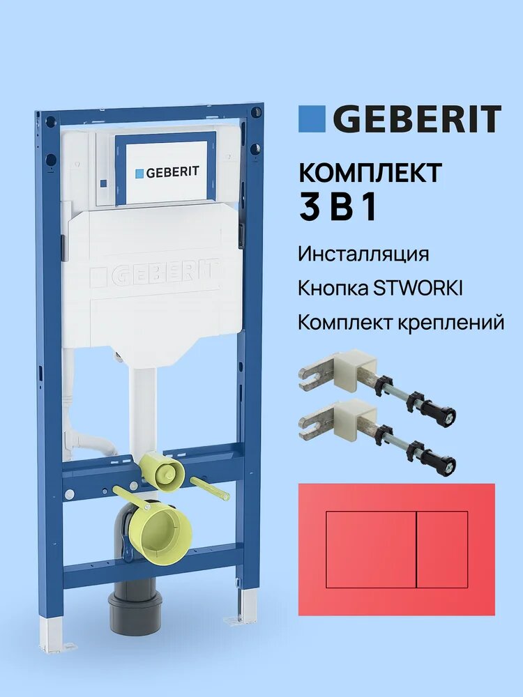 Комплект Инсталляция Geberit Duofix UP 320 111.300.00.5 (111.950.00.6) / Кнопка STWORKI Ротенбург S52505R цвет матовый красный / Крепления 111.815.00.1, к стене