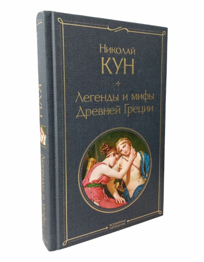 Легенды и мифы Древней Греции. Кун Н. А.