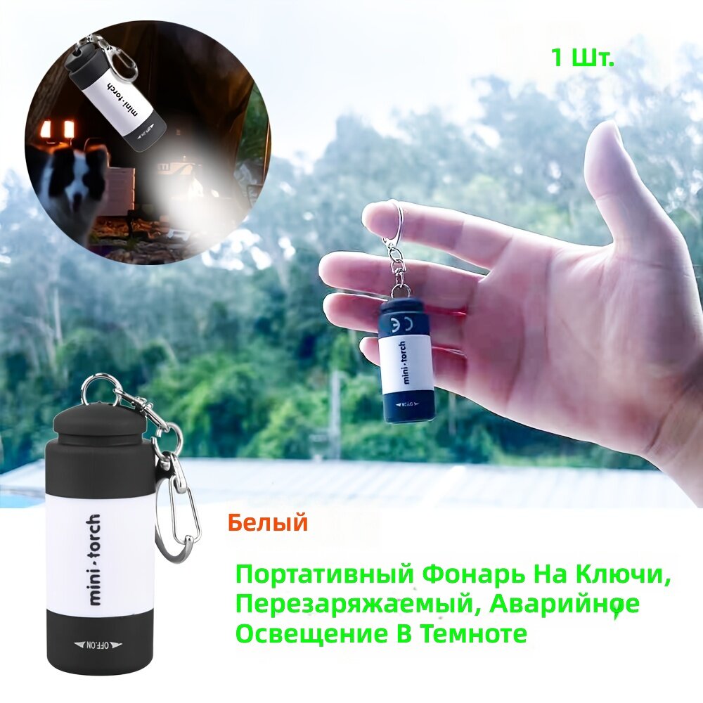Мини-фонарик на ключах с 6 цветами, USB-зарядка, 0.5 Вт, литий-полимерный аккумулятор, компактный, 1 шт, белый