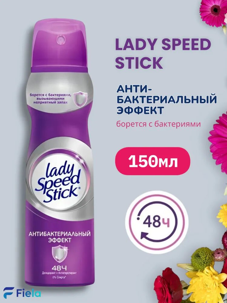 Дезодорант женский антиперспирант спрей Lady Speed Stick / Антибактериальный эффект / 150мл