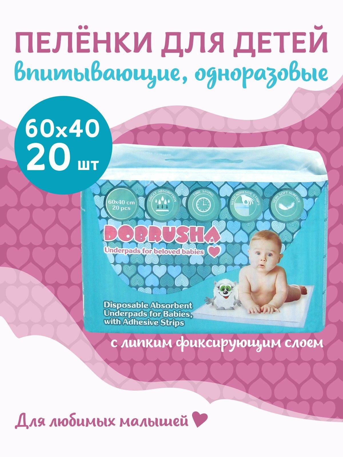 Пеленки детские одноразовые Dobrusha, впитывающие с липким фиксирующим слоем 60х40 см, 20 шт