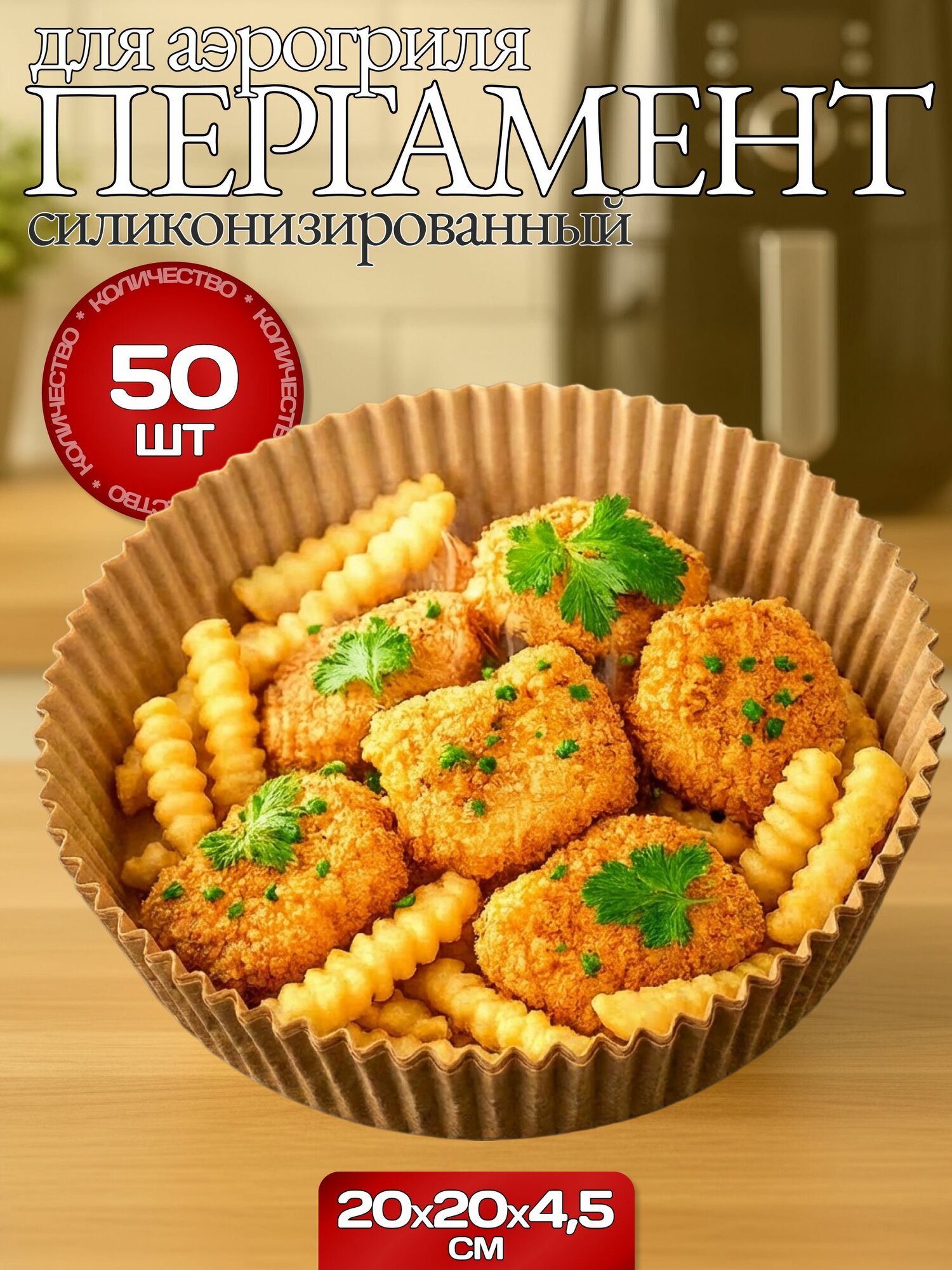 Бумажные формы для аэрогриля круглая 20см 50шт / Бумага силиконизированная для запекания