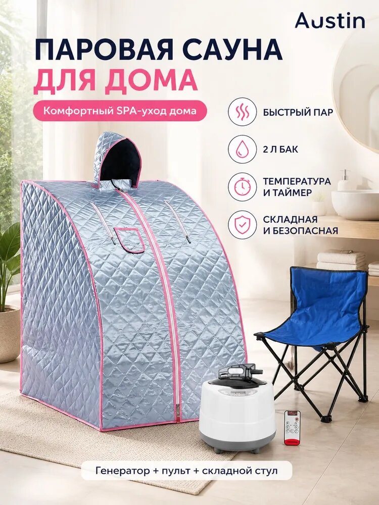 Austin Паровая сауна для дома, Комфортный SPA-уход дома, Генератор + пульт + складной стул