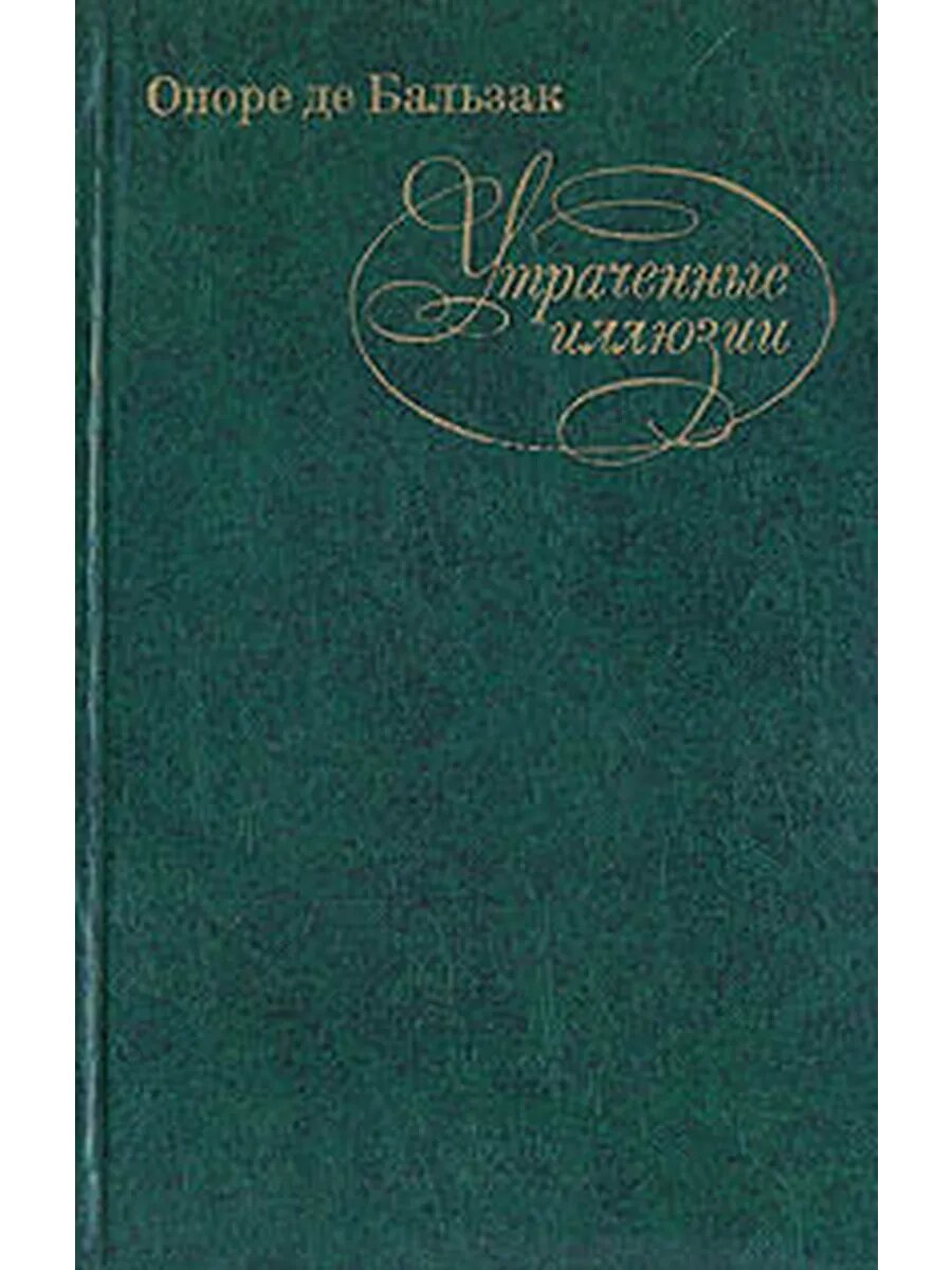 Утраченные иллюзии (Арт.526)