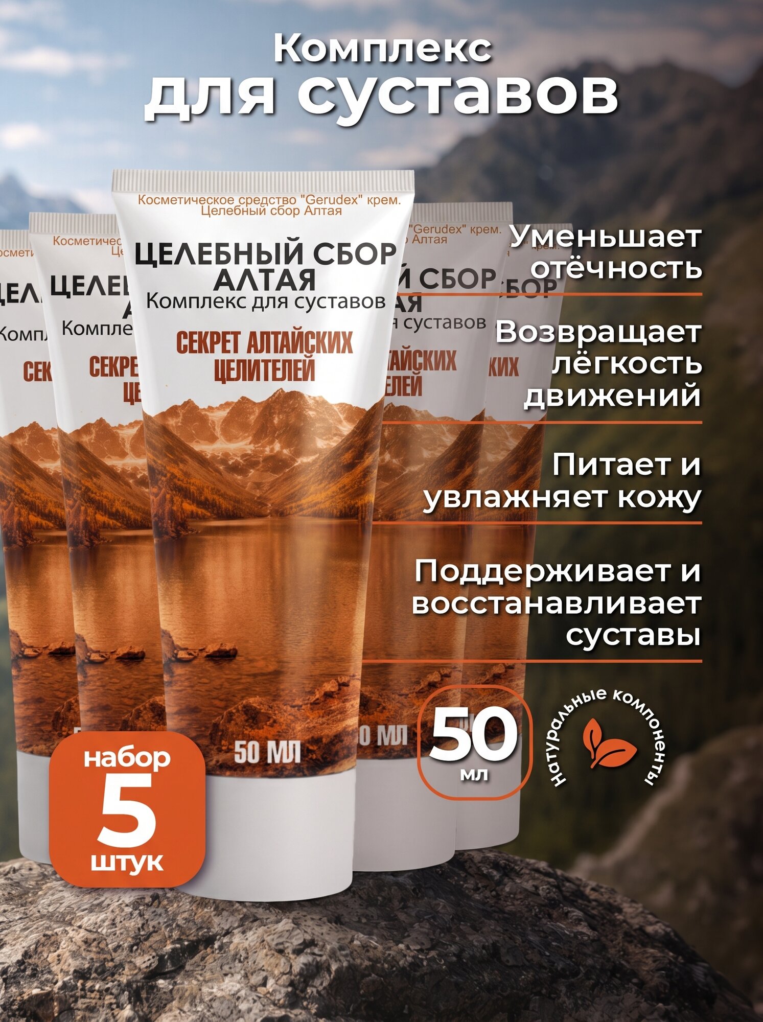 Целебный сбор Алтая — крем для суставов и мышц, натуральный состав, туба 50 мл, туба 5 шт, по 50 мл