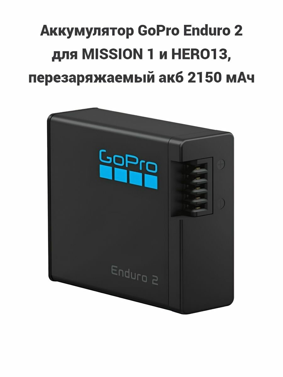 Аккумулятор GoPro Enduro 2 для MISSION 1 и HERO13, перезаряжаемый акб 2150 мАч (ориг)