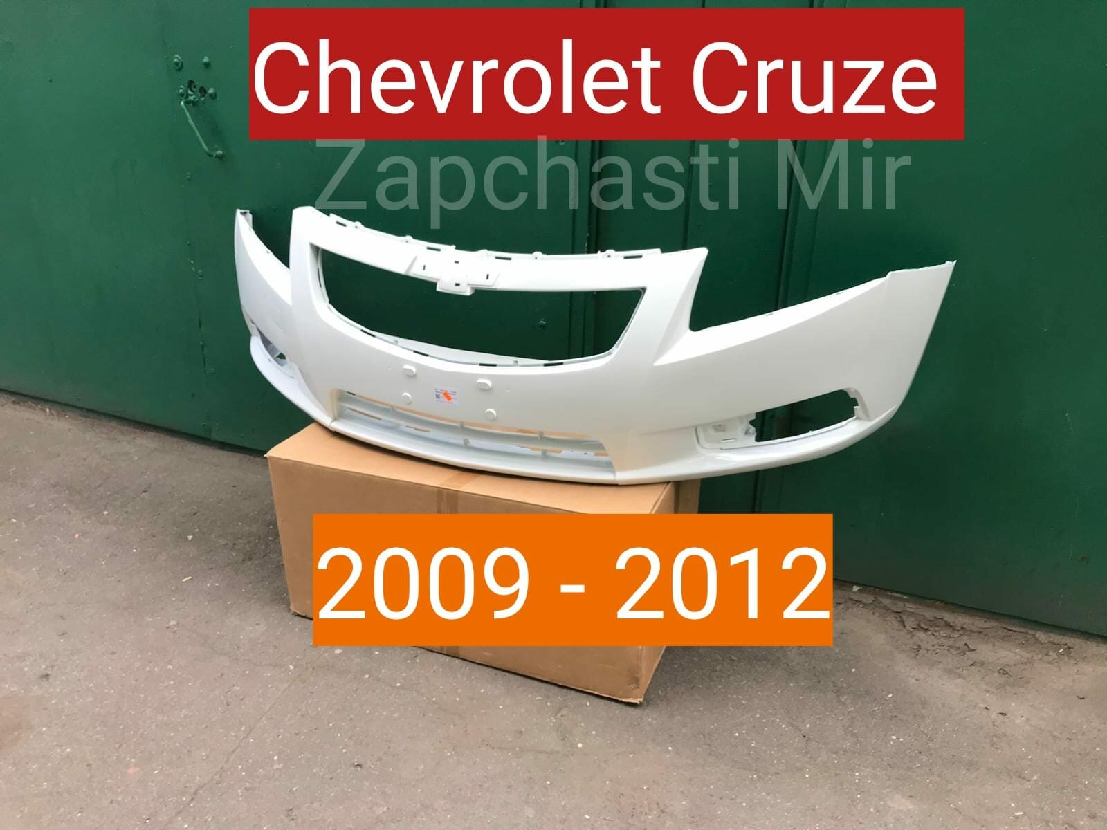 Бампер передний Chevrolet Cruze (2009-2012) Шевроле Круз белый (Summit White GAZ)