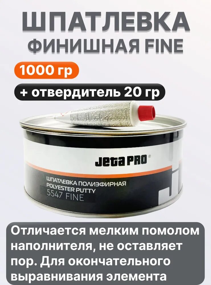 Шпатлевка автомобильная Jeta Pro Fine 1000 гр. финишная / Шпаклевка отделочная / Автошпатлевка Jeta Pro (1 кг) 5547