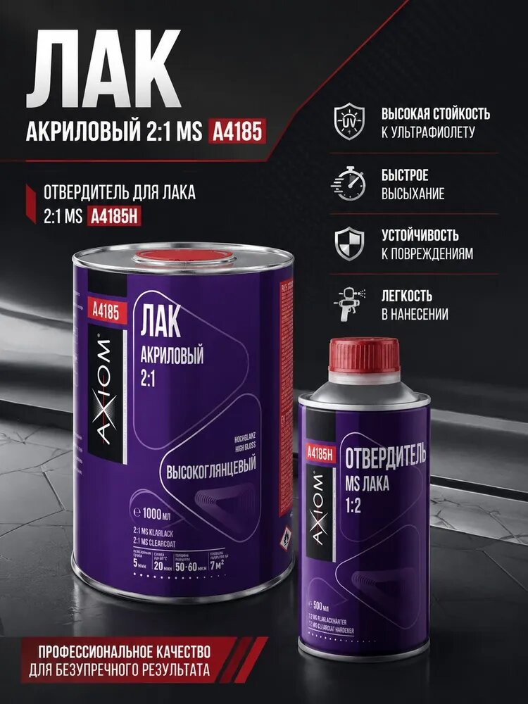 Лак акриловый автомобильный AXIOM MS 1л. + Отвердитель 0.5л. (Комплект)