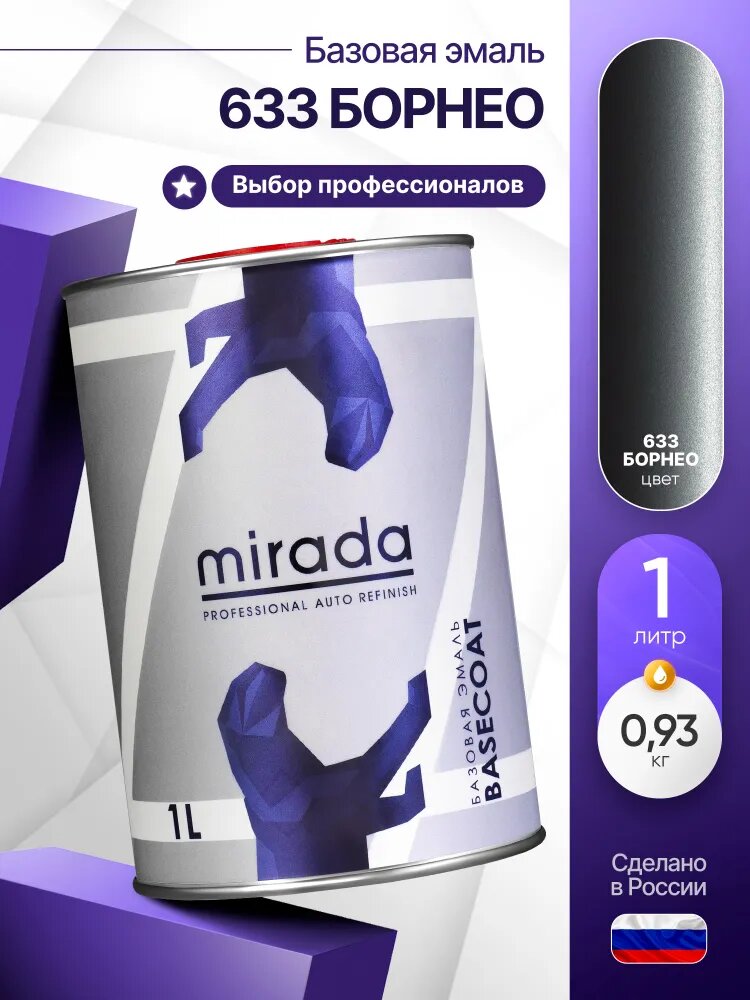 633 борнео Базовая эмаль MIRADA (1л.)