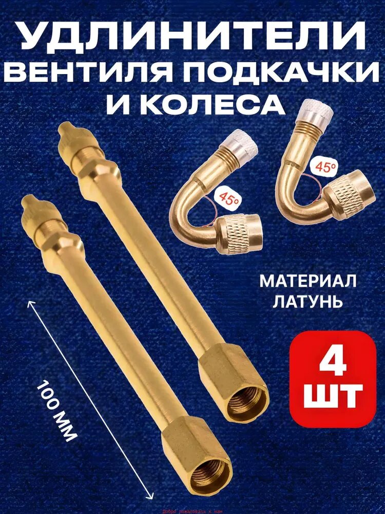 Удлинитель вентиля для шин, 4 шт, латунь, 100 мм