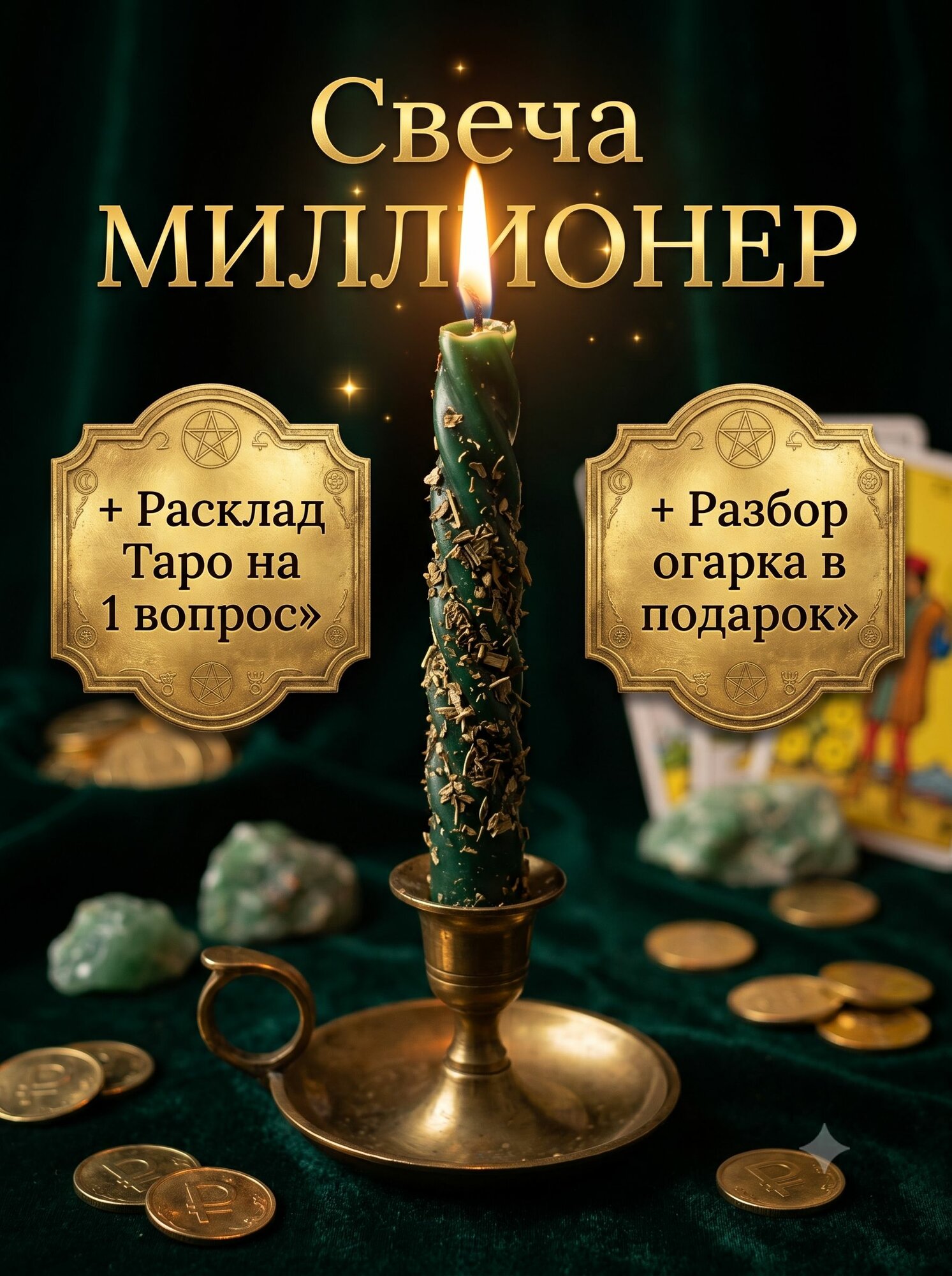 Магическая зеленая свеча на деньги Миллионер с травами + Расклад Таро и разбор огарка