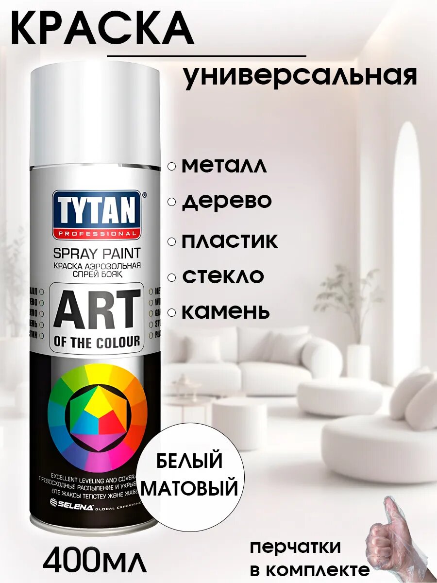Краска аэрозольная белая в баллончике матовая универсальная