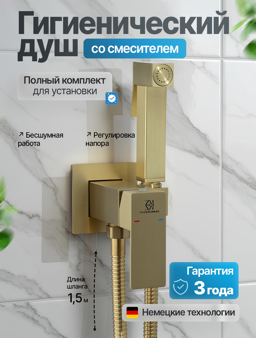 Гигиенический душ со смесителем настенный, врезной Wasser Zimmer , нержавеющая сталь , матовое золото