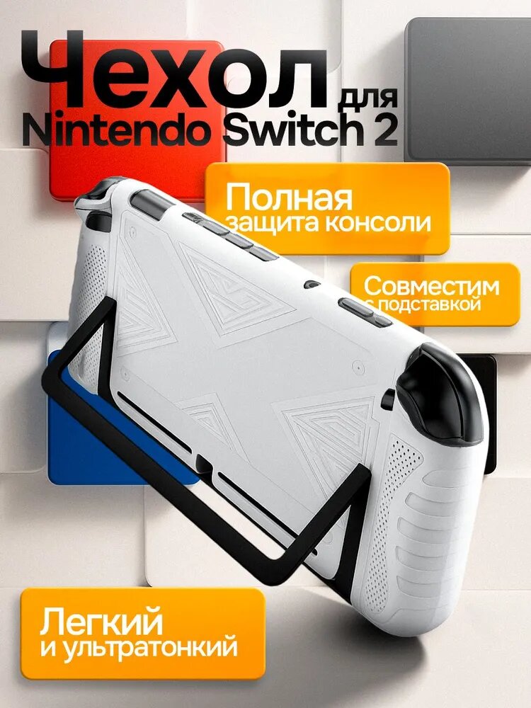 Защитный чехол для Nintendo Switch 2 (2025) белый