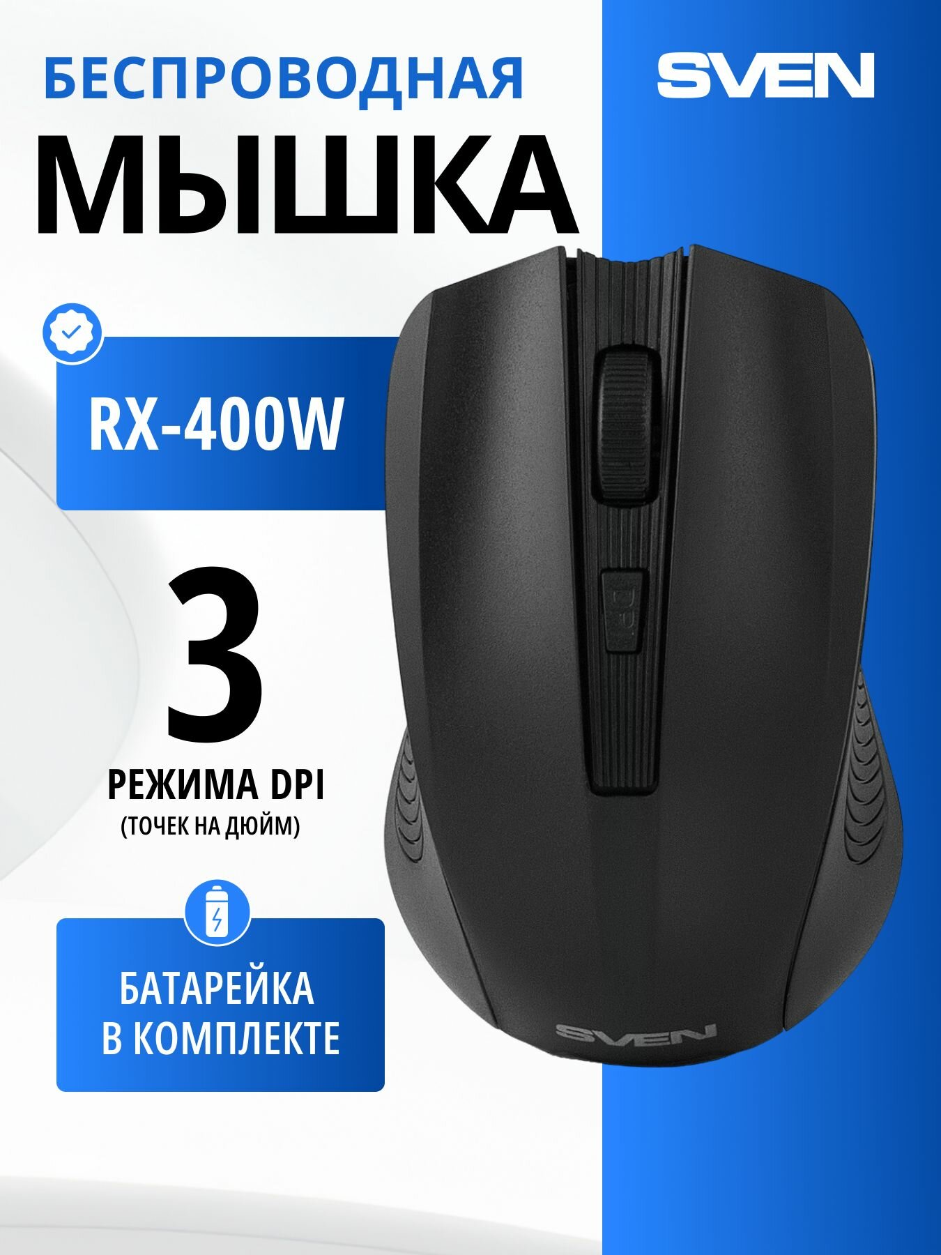 SVEN RX-400W Мышь беспроводная компьютерная оптическая / Мышка для компьютера и ноутбука 2.4 ГГц (3+1 клавиш, 600-1000-1400 точек на дюйм (DPI)), черная