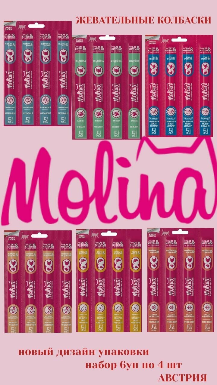 Молина Molina Жевательные колбаски для кошек