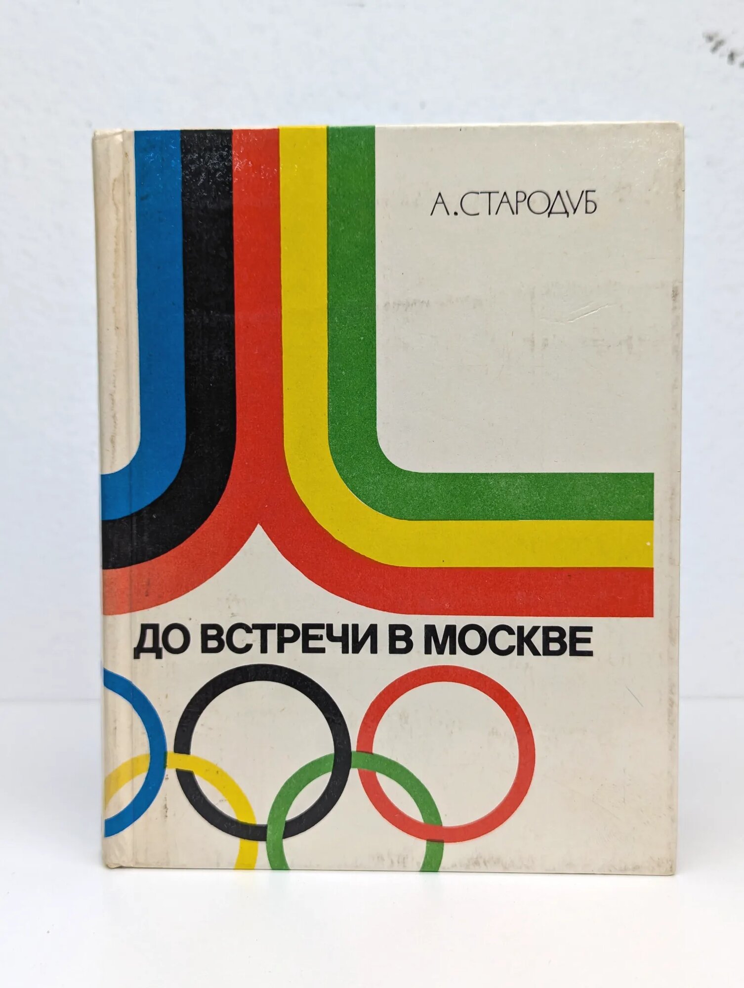 До встречи в Москве Стародуб Аллан Эмильевич 1978