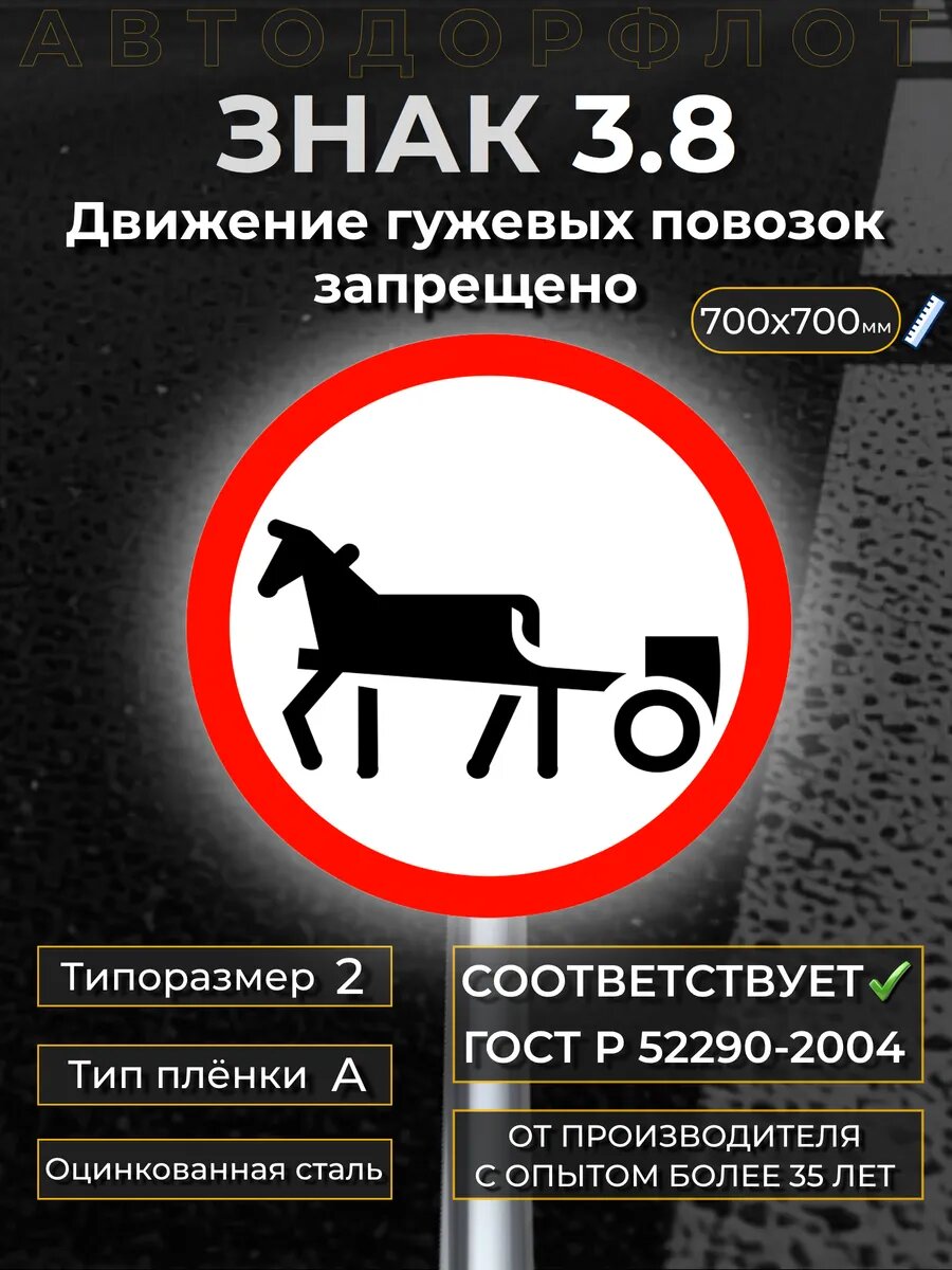 Дорожный знак 3.8 Движение гужевых повозок запрещено