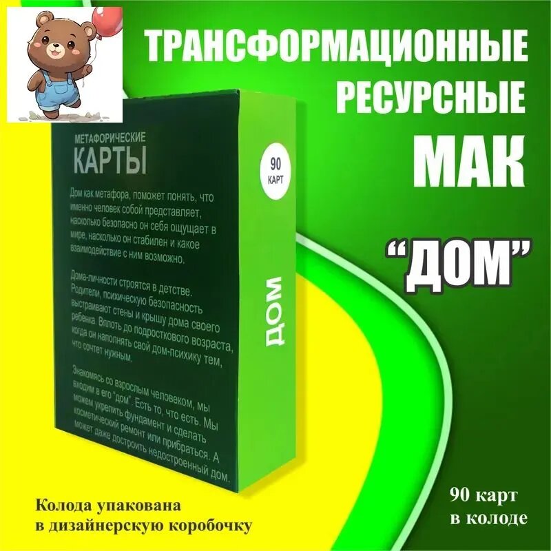 "Дом" трансформационные ассоциативные карты. 90 штук, техники в подарок