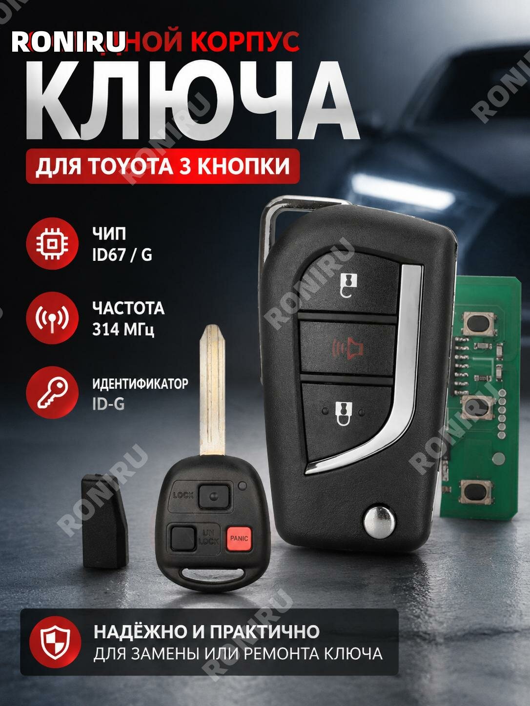 Выкидной ключ для Toyota 3 кнопки HYQ12BBT 314 МГц ID67/G