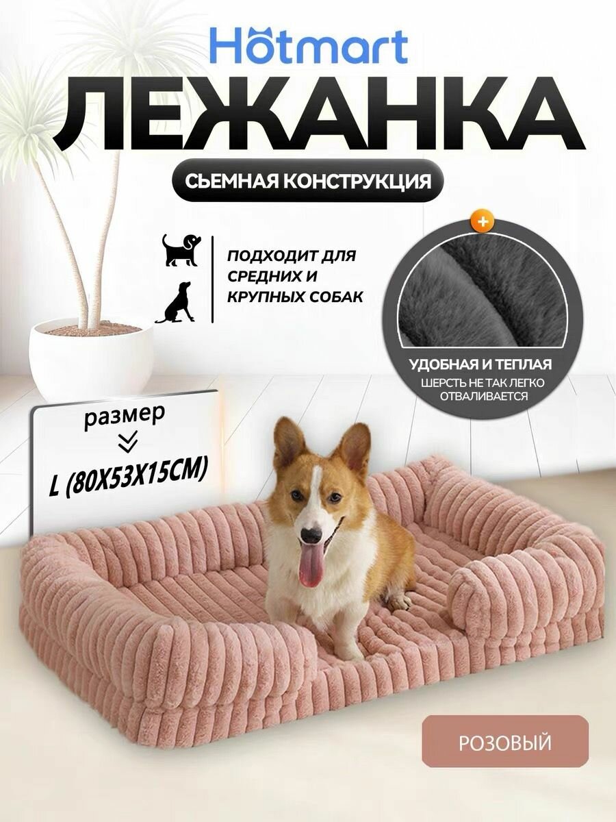 Лежанка для крупных и средних пород собак Съемное покрывало для кровати