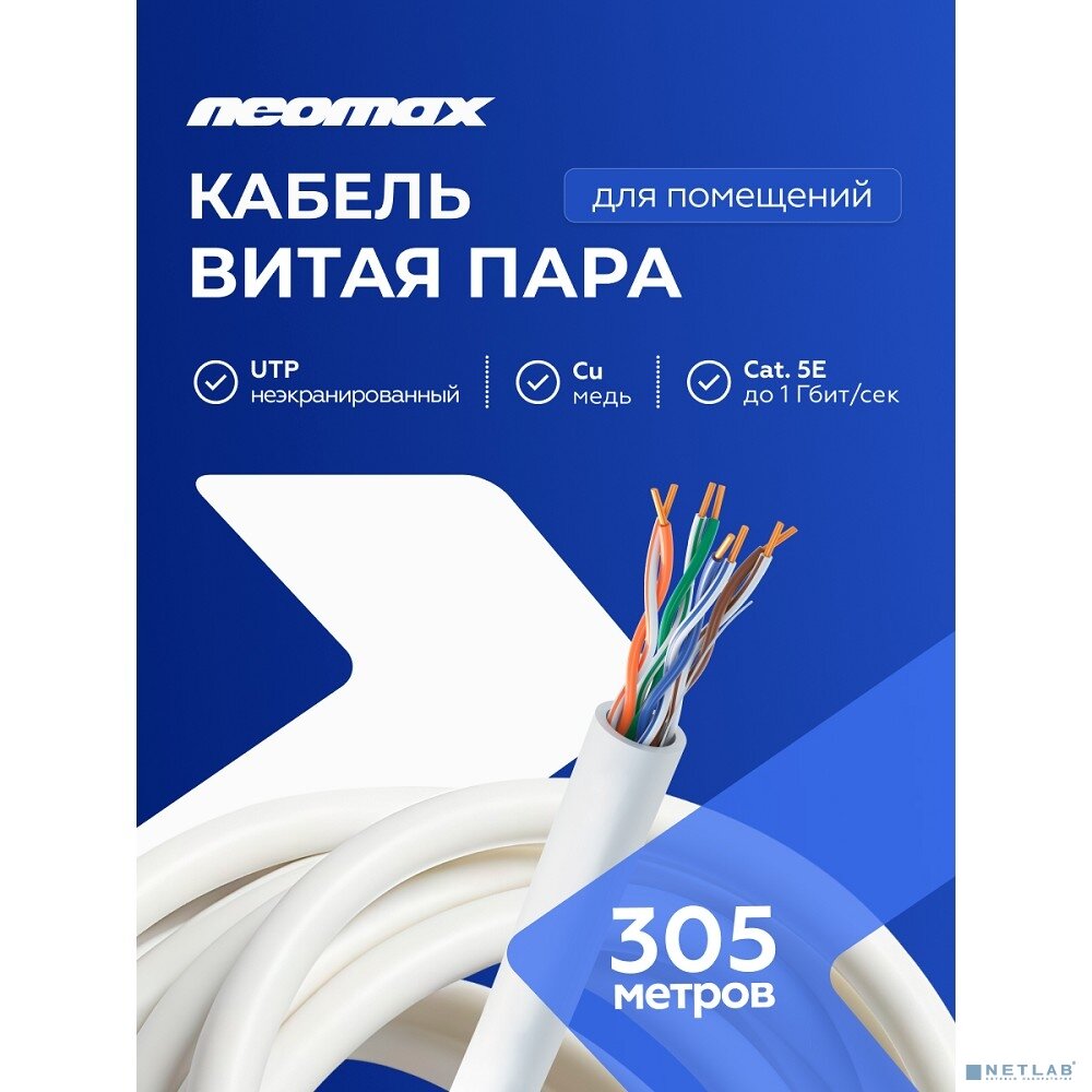 Кабель NEOMAX [NM711001] U/UTP cat.5e 4x2x0.46, 25 AWG, Медь, внутренний, PVC, 305м, серый; Fluke Tested